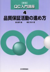 新版　QC入門講座　　　4 日本規格協会 品質管理 96P　21cm キユ−シ−　ニユウモン　コウザ　4　ヒンシツ　ホシヨウ　カツドウ　ノ　ススメカタ クロガネ，ケンジ　ウメダ，マサオ