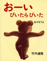 架空社 1冊　20cm オ−イ　ピイタラ　ビイタ　アソボウヨ タケウチ，ミチマサ