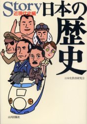 山川出版社 日本／歴史　日本／歴史／近代 274P　19cm スト−リ−　ニホン　ノ　レキシ　キンゲンダイシヘン ニホンシ／キヨウイク／ケンキユウカイ