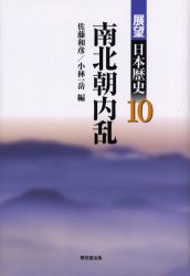 展望日本歴史　　10 東京堂出版 日本／歴史　日本／歴史／南北朝時代 420P　23cm テンボウ　ニホン　レキシ　10　ナンボクチヨウ　ナイラン サトウ，カズヒコ　コバヤシ，カズタケ