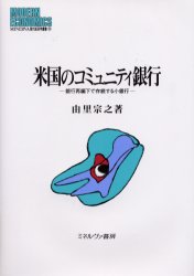 MINERVA現代経済学叢書　32 ミネルヴァ書房 銀行／アメリカ合衆国　銀行／日本 336P　22cm ベイコク　ノ　コミユニテイ　ギンコウ　ギンコウ　サイヘンカ　デ　ソンゾク　スル　シヨウギンコウ　ミネルヴア　ゲンダイ　ケイザイガク　ソ...