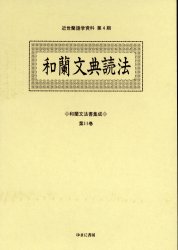 近世蘭語学資料　第4期 ゆまに書房 オランダ語／文法 1冊　27cm オランダ　ブンポウシヨ　シユウセイ　11　キンセイ　ランゴガク　シリヨウ　4　オランダ　ブンテン　ドクホウ マツムラ，アキラ　フルタ，トウサク　タケウチ，ソウケン