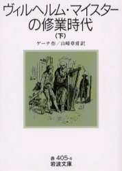 岩波文庫 岩波書店 338P　15cm ヴイルヘルム　マイスタ−　ノ　シユギヨウ　ジダイ　3　イワナミ　ブンコ ゲ−テ，ヨハン．ヴオルフガング．フオン　GOETHE，JOHANN　WOLFGANG　VON　ヤマサキ，シヨウホ