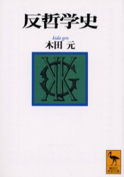 講談社学術文庫　1424 講談社 哲学／歴史 270P　15cm ハンテツガクシ　コウダンシヤ　ガクジユツ　ブンコ　1424 キダ，ゲン