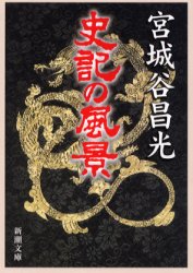 新潮文庫 新潮社 司馬／遷　史記 269P　16cm シキ　ノ　フウケイ　シンチヨウ　ブンコ ミヤギタニ，マサミツ
