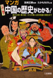 三笠書房 中国／歴史 330P　19cm マンガ　コノ　イツサツ　デ　チユウゴク　ノ　レキシ　ガ　ワカル ミヤザキ，マサカツ　ヤマグチ，オサム　タカモチ，ゲン