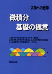 東京出版 微分学 128P　26cm ビセキブン　キソ　ノ　ゴクイ クリタ　テツヤ