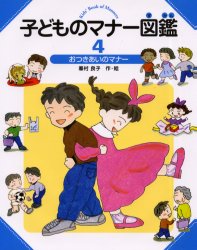 子どものマナー図鑑　　　4 偕成社 礼儀作法 31P　28cm コドモ　ノ　マナ−　ズカン　4　オツキアイ　ノ　マナ− ミネムラ，リヨウコ
