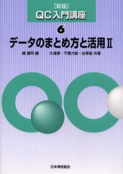 新版QC入門講座　　　6 日本規格協会 品質管理 134P　21cm キユ−シ−　ニユウモン　コウザ　6　デ−タ　ノ　マトメカタ　ト　カツヨウ　2 クロガネ，ケンジ　オオタキ，アツシ　チバ，リキオ　ヤツ，ススム