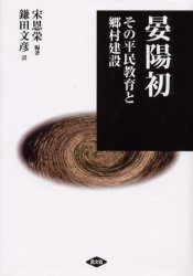 農山漁村文化協会 晏／陽初　農村教育　農村計画 322P　22cm アン　ヨウシヨ　ソノ　ヘイミン　キヨウイク　ト　ゴウソン　ケンセツ アン，ヨウシヨ　ソン，エンロン　カマタ，フミヒコ