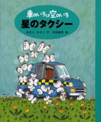 車のいろは空のいろ　　　3 ポプラ社 118P　22cm クルマ　ノ　イロ　ワ　ソラ　ノ　イロ　3　3　ホシ　ノ　タクシ− アマン，キミコ　キタダ，タクシ