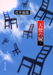 角川文庫 角川書店 295P　15cm テンシ　ノ　シカバネ　カドカワ　ブンコ ヌクイ，トクロウ