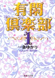 集英社文庫　コミック版 集英社 321P　16cm ユウカン　クラブ　1　シユウエイシヤ　ブンコ　コミツクバン イチジヨウ，ユカリ