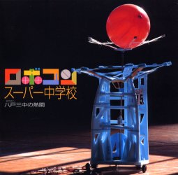INAX　booklet INAX出版 技術・家庭科　ロボット 71P　21×21cm ロボコン　ス−パ−　チユウガツコウ　ハチノヘ　サンチユウ　ノ　ネツトウ　イナツクス　ブツクレツト　INAX　BOOKLET ムラマツ　スマコ　フゴ　ヒトシ