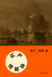 北樹出版 日本／歴史／江戸時代　日本／対外関係 255P　20cm エド　ジヨウホウロン イワシタ，テツノリ