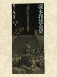 塚本邦雄全集　　第十二卷 ゆまに書房 761P　23cm ツカモト　クニオ　ゼンシユウ　12　ヒヨウロン　5 ツカモト，クニオ