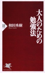 PHP新書　112 PHP研究所 学習法 211P　18cm オトナ　ノ　タメ　ノ　ベンキヨウホウ　ピ−エイチピ−　シンシヨ　112 ワダ，ヒデキ