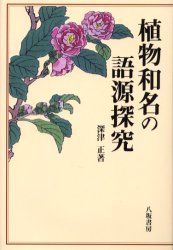 八坂書房 植物／命名法 307，8P　20cm シヨクブツ　ワメイ　ノ　ゴゲン　タンキユウ フカズ，タダシ