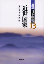 展望日本歴史　　13 東京堂出版 日本／歴史　日本／歴史／近世 460P　23cm テンボウ　ニホン　レキシ　13　キンセイ　コツカ フカヤ，カツミ　ホリ，シン