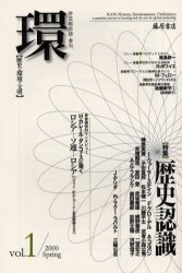 学芸総合誌 藤原書店 歴史学 358P　23cm カン　1（2000−1）　レキシ　カンキヨウ　ブンメイ　レキシ　ニンシキ フジワラ　ヨシオ