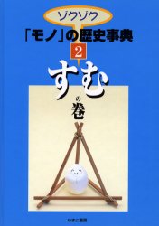 ゾクゾク「モノ」の歴史事典　　　2 ゆまに書房 事物起源　住居／歴史 43P　27cm ゾクゾク　モノ　ノ　レキシ　ジテン　2　スム　ノ　マキ ミズオ　ヒロユキ