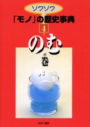 ゾクゾク「モノ」の歴史事典　　　4 ゆまに書房 事物起源　飲み物／歴史　食生活／歴史 43P　27cm ゾクゾク　モノ　ノ　レキシ　ジテン　4　ノム　ノ　マキ ミズオ　ヒロユキ