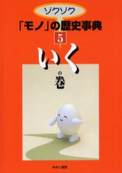 ゾクゾク「モノ」の歴史事典　　　5 ゆまに書房 事物起源　公共施設／歴史 43P　27cm ゾクゾク　モノ　ノ　レキシ　ジテン　5　イク　ノ　マキ ミズオ　ヒロユキ