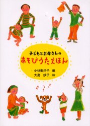あそびうたえほんシリーズ のら書店 遊戯　童謡 31P　19cm コドモ　ト　オカアサン　ノ　アソビウタ　エホン コバヤシ，エミコ　オオシマ，タエコ