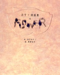 春陽堂書店 1冊　24cm ハナ　ミスズ　シガシユウ カネコ，ミスズ　クリハラ，ヨシコ