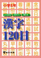 よくわかる・力のつく・覚える 桐杏学園 漢字 123P　21cm ヨク　ワカル　チカラ　ノ　ツク　オボエル　カンジ　ヒヤクニジユウニチ　5 トウキヨウガクエン