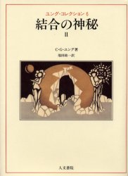 ユング・コレクション　　　6 人文書院 精神分析　錬金術 568P　22cm ユング　コレクシヨン　6　ケツゴウ　ノ　シンピ　2 ユング，カ−ル．グスタ−フ　JUNG，CARL　GUSTAV　イケダ，コウイチ
