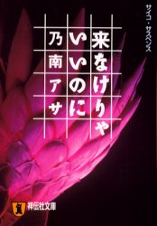 祥伝社文庫 祥伝社 305P　16cm コナケリヤ　イイノニ　サイコ　サスペンス　シヨウデンシヤ　ブンコ ノナミ，アサ