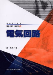 series電気・電子・情報系　8 共立出版 電気回路 160P　22cm デンキ　カイロ　シリ−ズ　デンキ　デンシ　ジヨウホウケイ　8 モリ，シンサク