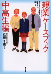 大和書房 家庭教育 235P　19cm オヤギヨウ　ケ−スブツク　チユウコ　コドモ　ノ　ココロ　オ　ヒラク　キキカタ　ト　ハナシカタ コンドウ，チエ