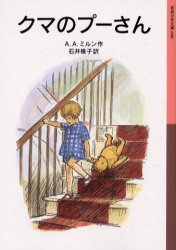 岩波少年文庫　008 岩波書店 253P　18cm クマ　ノ　プ−サン　イワナミ　シヨウネン　ブンコ　8 ミルン，アラン．アレグザンダ−　MILNE，ALAN　ALEXANDER　イシイ，モモコ