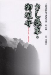 白隠禅師法語全集　　　8 禅文化研究所 禅宗　仏教／法話 356P　20cm ハクイン　ゼンジ　ホウゴ　ゼンシユウ　8　ハクイン　ゼンジ　カナ　ホウゴ　ゼンシユウ　8　サシモグサ　ミカキモリ ハクイン　エカク　ヨシザワ，カツヒロ
