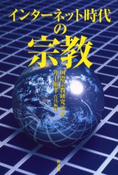 新書館 宗教　インターネット 215P　20cm インタ−ネツト　ジダイ　ノ　シユウキヨウ コクサイ／シユウキヨウ／ケンキユウジヨ