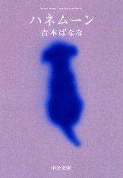 中公文庫 中央公論新社 166P　16cm ハネム−ン　チユウコウ　ブンコ ヨシモト，バナナ