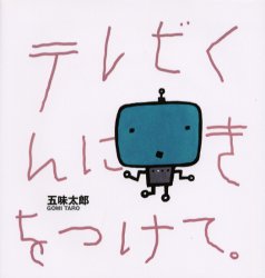 偕成社 1冊　20cm テレビクン　ニ　キ　オ　ツケテ ゴミ，タロウ