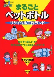 遊YOUランド いかだ社 工作 93P　21cm マルゴト　ペツト　ボトル　リサイクル　コウサク　ランド　ウゴクゾ　タノシイゾ　アキヨウキ　デ　ツクル　オモシロ　グツズ　ユウ　ユウ　ランド スズオ，ヤスキ
