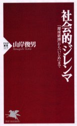 PHP新書　117 PHP研究所 社会心理学　社会問題 227P　18cm シヤカイテキ　ジレンマ　カンキヨウ　ハカイ　カラ　イジメ　マデ　ピ−エイチピ−　シンシヨ　117 ヤマギシ，トシオ