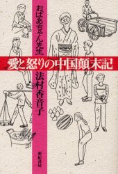 亜紀書房 日本語教育（対外国人）　中国／教育 254P　19cm オバアチヤン　センセイ　アイ　ト　イカリ　ノ　チユウゴク　テンマツキ ノリムラ，カネコ