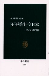 中公新書　1537 中央公論新社 社会階層 208P　18cm フビヨウドウ　シヤカイ　ニホン　サヨナラ　ソウチユウリユウ　チユウコウ　シンシヨ　1537 サトウ，トシキ