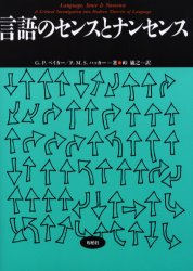 松柏社叢書　言語科学の冒険　13 松柏社 言語哲学 233P　22cm ゲンゴ　ノ　センス　ト　ナンセンス　シヨウハクシヤ　ソウシヨ　ゲンゴ　カガク　ノ　ボウケン　13 ベイカ−，G．P．　BAKER，G．P．　ハツカ−，P．M．S．　HA...