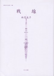 女性のみた近代　009 ゆまに書房 婦人　日中戦争 228P　22cm ジヨセイ　ノ　ミタ　キンダイ　9　センセン ハラ，ヒロコ　コウラ，ルミコ　イワミ，テルヨ　ハヤシ，フミコ