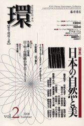 学芸総合誌 藤原書店 芸術／日本 374P　23cm カン　2（2000−2）　レキシ　カンキヨウ　ブンメイ　ニホン　ノ　シゼン　ト　ビ フジワラ　ヨシオ