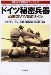 第2次大戦兵器ブックス　3 並木書房 ミサイル　陸軍／ドイツ 201P　19cm ドイツ　ヒミツ　ヘイキ　ヴイイチゴウ　ヴイニゴウ　キヨウフ　ノ　ヴイ　ワン　ヴイ　ツ−　ミサイル　ダイニジ　タイセン　ヘイキ　ブツクス　3 フオ−ド，ブライア...