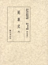 国立歴史民俗博物館蔵貴重典　歴史篇　17 臨川書店 延喜式 430P　23cm キチヨウ　テンセキ　ソウシヨ　レキシヘ−17　コクリツ　レキシ　ミンゾク　ハクブツカンゾウ　エンギシキ　6 コクリツ／レキシ／ミンゾク／ハクブツカン