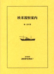 近代欧米渡航案内記集成　　　第7巻 ゆまに書房 旅行案内（外国）　アメリカ合衆国／紀行・案内記　ヨーロッパ／紀行・案内記 488，29P　22cm キンダイ　オウベイ　トコウ　アンナイキ　シユウセイ　7　オウベイ　シサツ　アンナイ ハヤシ，...