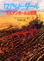 評論社の児童図書館・文学の部屋 評論社 78P　30cm ミルデンホ−ル　ノ　タカラモノ　ヒヨウロンシヤ　ノ　ジドウ　トシヨカン　ブンガク　ノ　ヘヤ ダ−ル，ロアルド　DAHL，ROALD　ステツドマン，ラルフ　STEADMAN，RALPH...